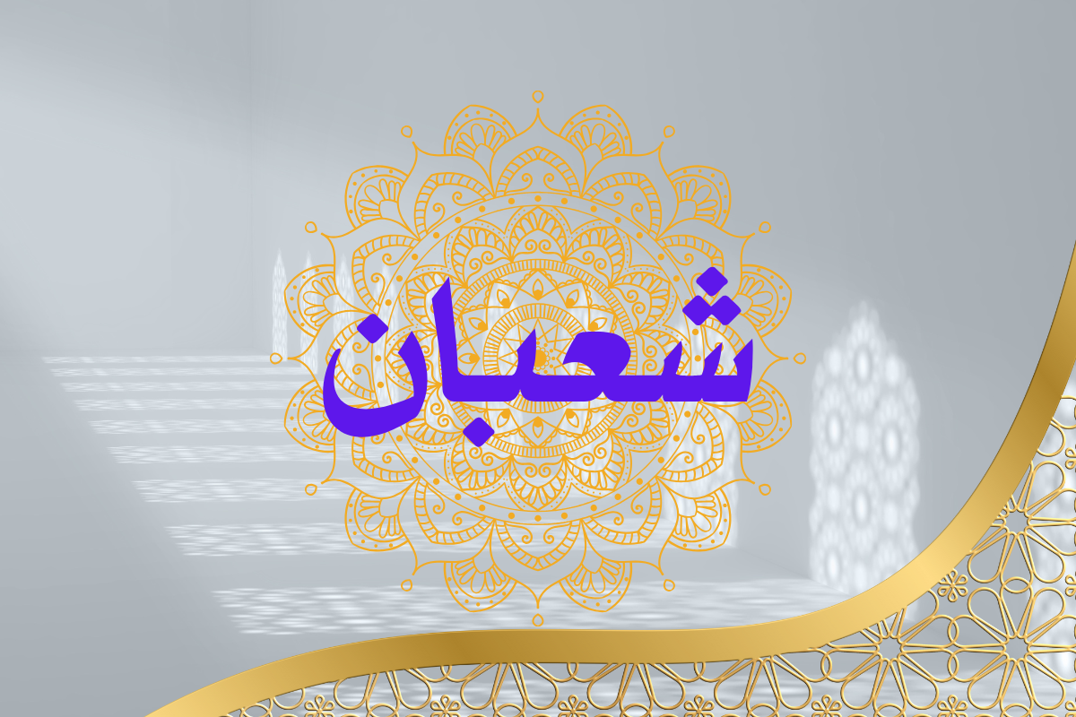 Maximizing Sha’ban: Your Spiritual Warm-Up for a Blessed Ramadan